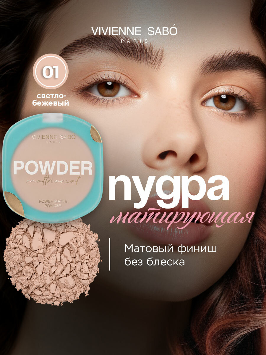 Пудра для лица Vivienne Sabo компактная матирующая Mattriarcat, тон 01 светло-бежевый