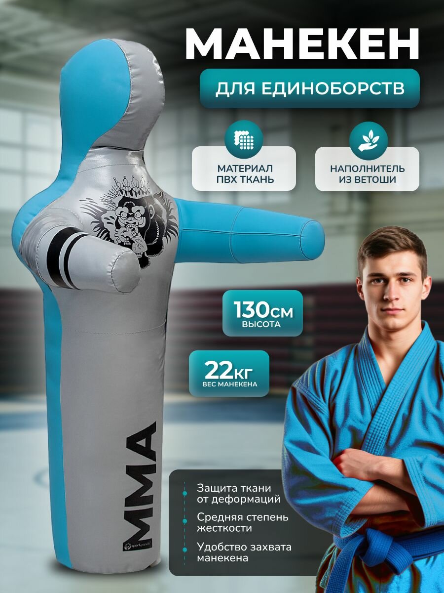 Манекен для борьбы SportPanda 130 см, вес 22 кг, одноногий