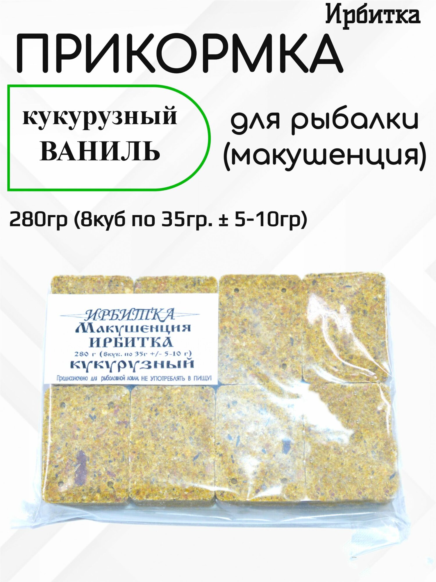 Прикормка натуральная для рыбалки ирбитка 280гр (8куб по 35гр. 5-10гр) кукурузный Ваниль (макушенция)