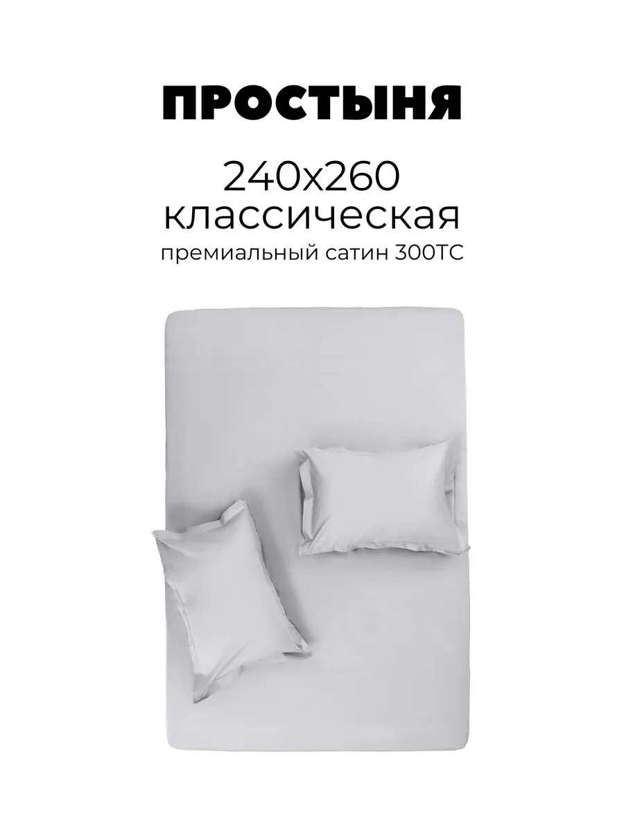 Простыня 240х260 классическая сатин