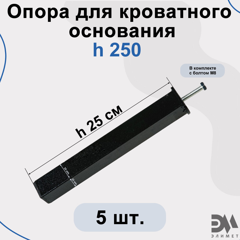 Ножки для кровати h 250, 5 шт