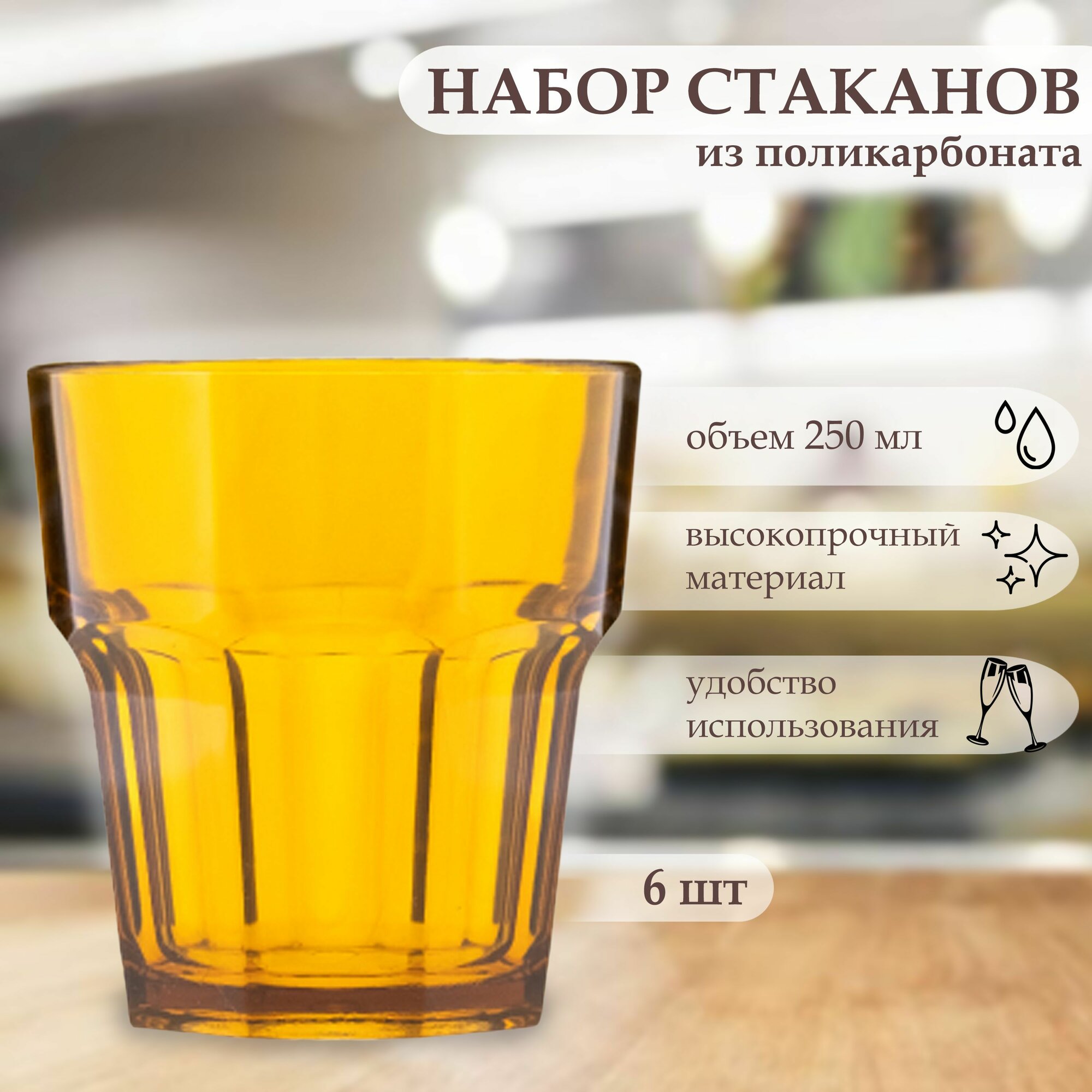 Набор стаканов из поликарбоната, "Rubikap", оранжевый, 6 шт. по 250 мл.