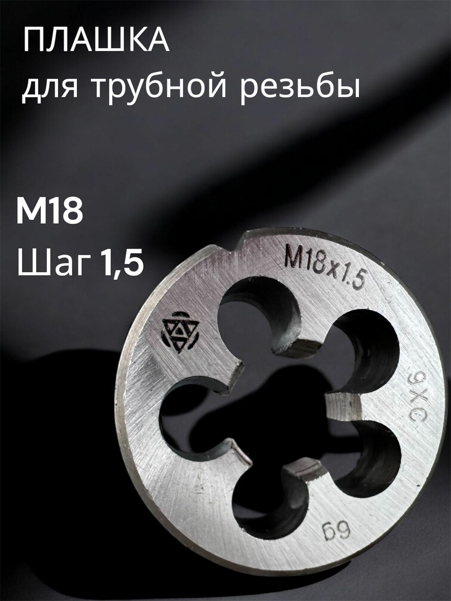 Плашка М18х1,5 9ХС