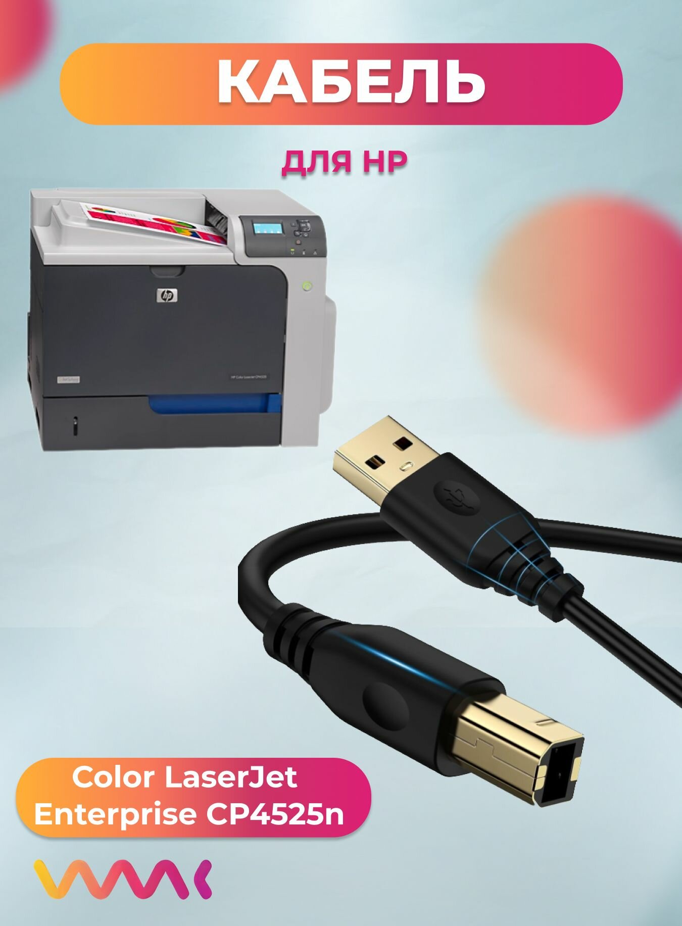 Кабель для принтера HP Color LaserJet Enterprise CP4525n. Провод для HP Color LaserJet Enterprise CP4525n