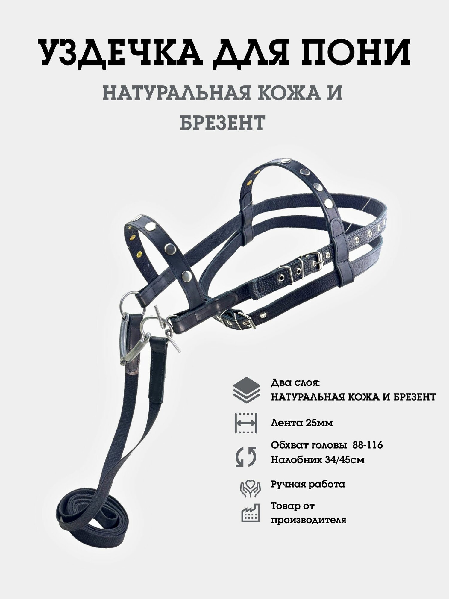 Уздечка парадная для пони, универсальная, двуслойная, из натуральной кожи и брезента, регулируемая 25мм, украшена металлическими заклёпками