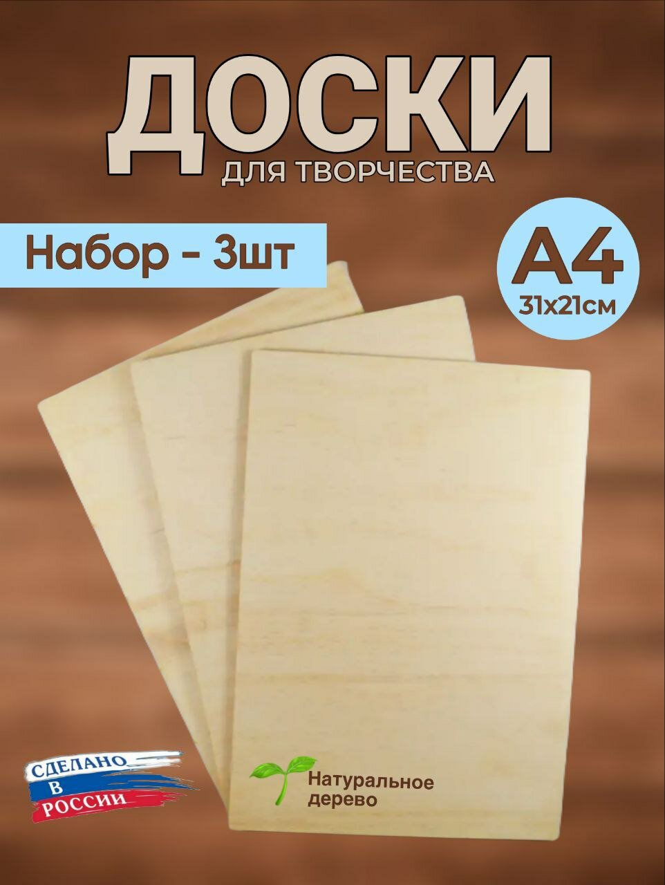 Досочки для выпиливания, творчества и выжигания, рисования, лепки. Деревянные заготовки в наборах.