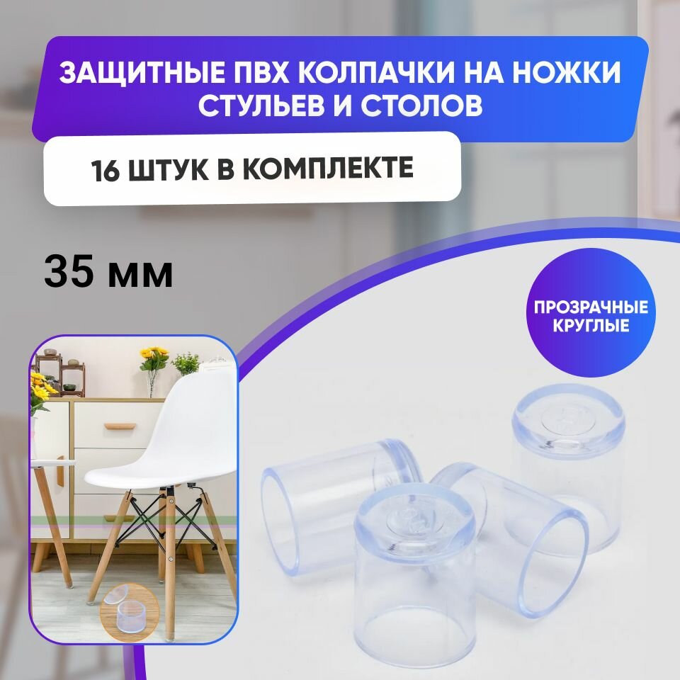 Набор силиконовых протекторов для мебели круглые, 35мм, 16шт, прозрачные/ Защитные колпачки на ножки стульев, столов, тумб, диванов YZ