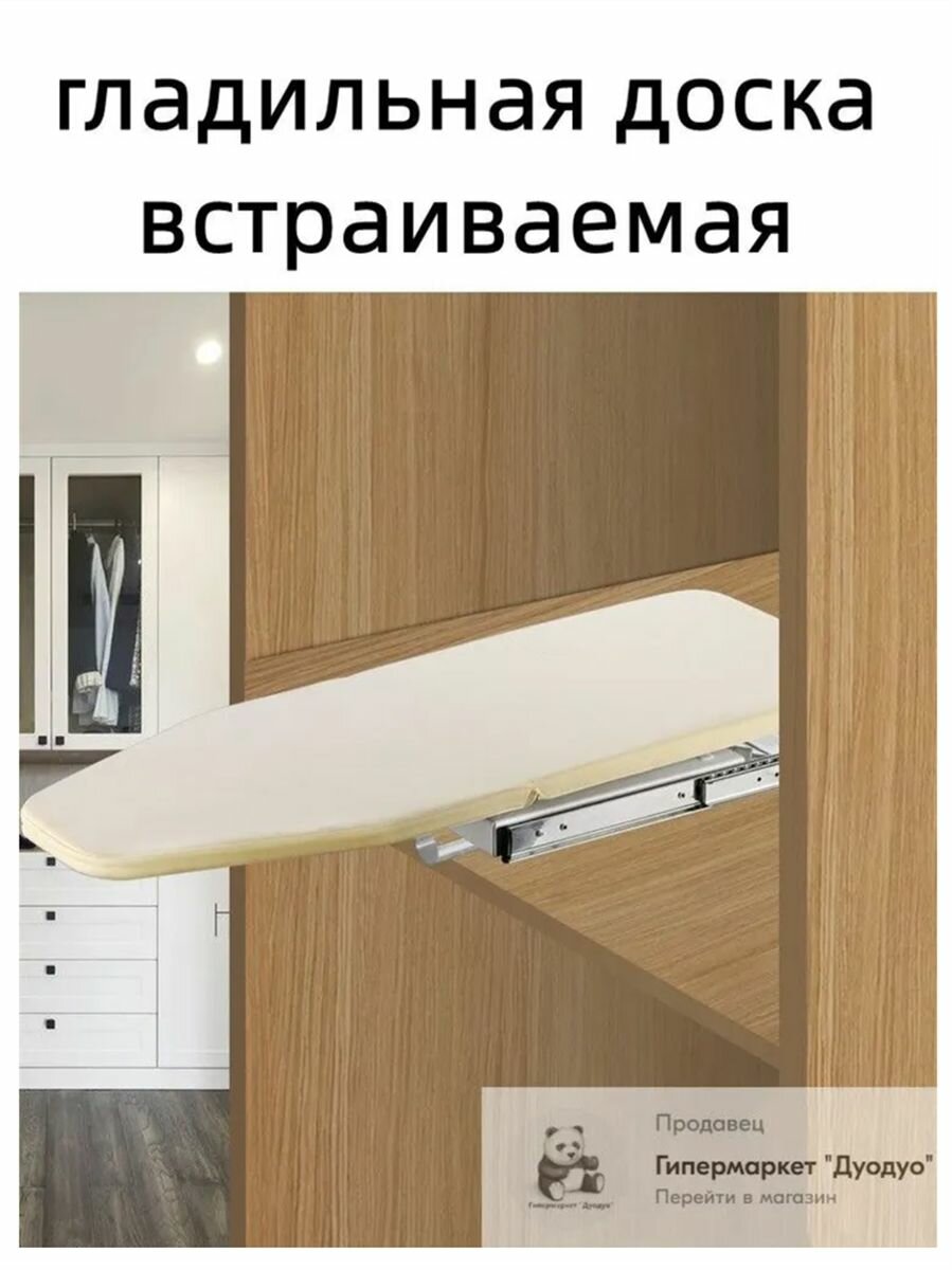 Встраиваемая гладильная доска, настенная, бежевая, с полкой для белья