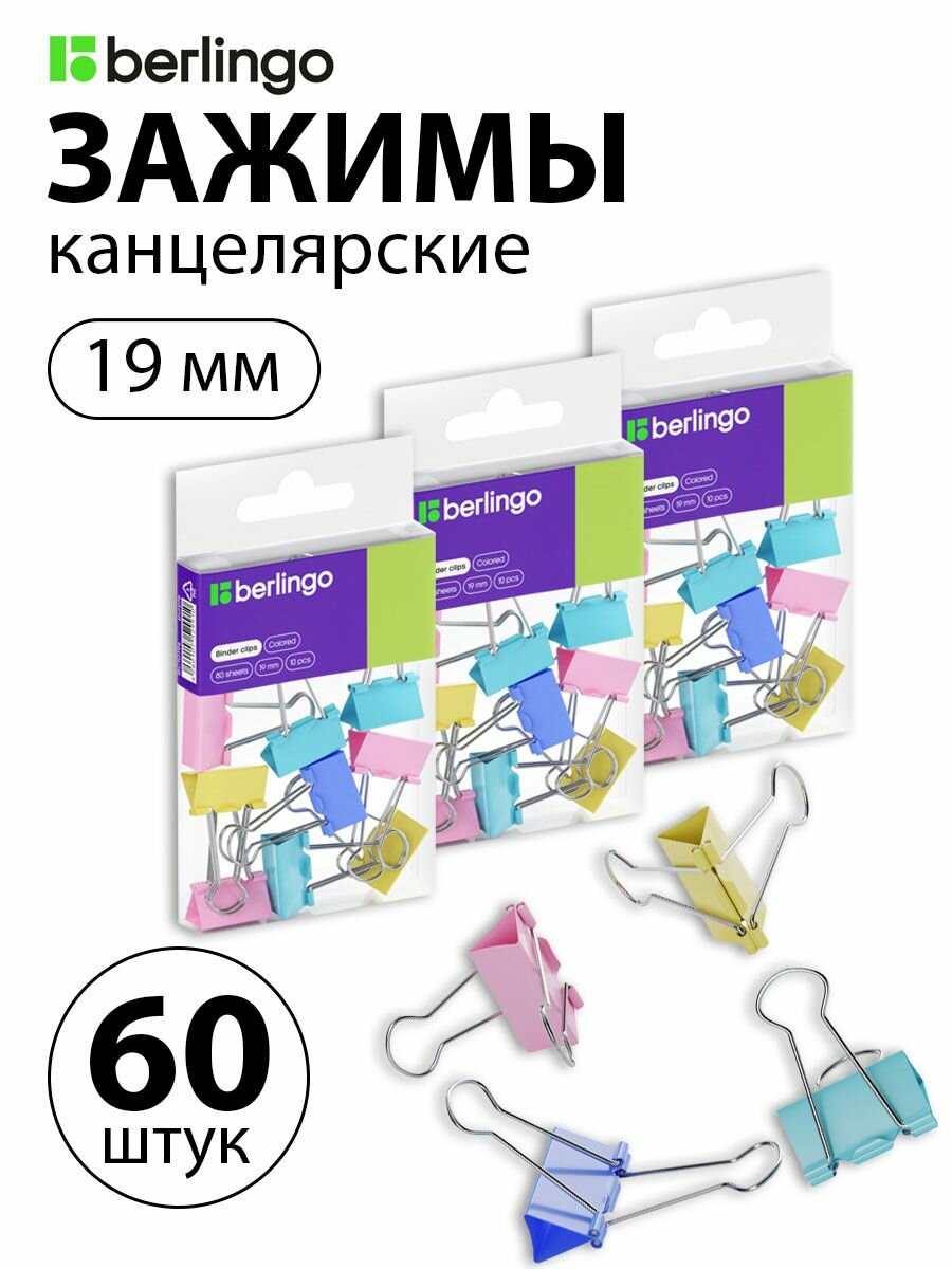 Набор 6 шт. - Зажимы для бумаг 19 мм, Berlingo, 10 шт, цветные, ПВХ упаковка, с европодвесом, ассорти пастель BC1019e