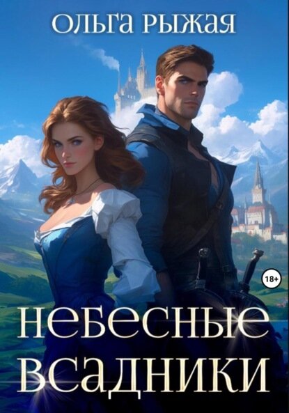 Небесные всадники [Цифровая книга]