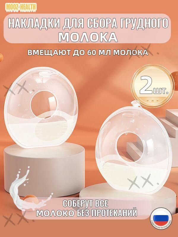 Накладки для груди для сбора молока молокосборники на грудь MOOZ HEALTH подкладка для кормящих силиконовая 60 мл, 2 шт