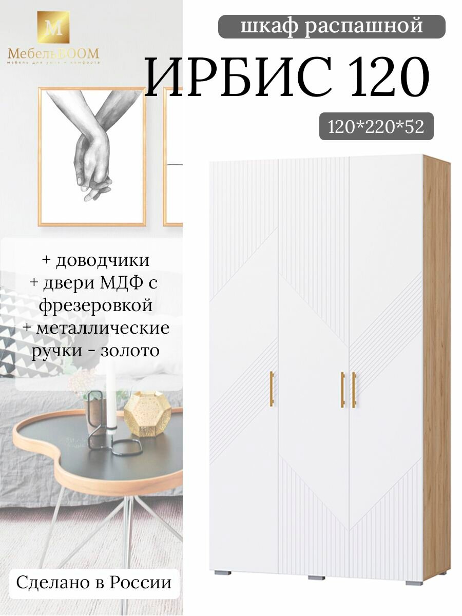 Шкаф для одежды Ирис 120 см с полками и штангой, дуб крафт золотой / белый софт