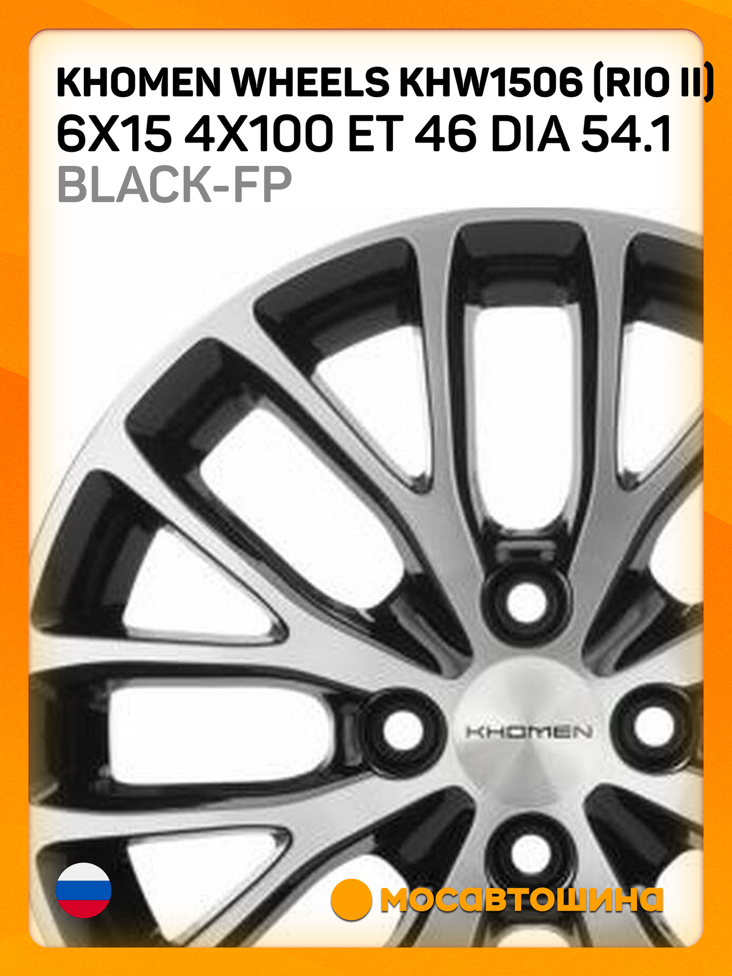 Автомобильные диски Khomen Wheels KHW1506 (Rio II) 6x15 4x100 ET 46 Dia 54.1 Black-FP