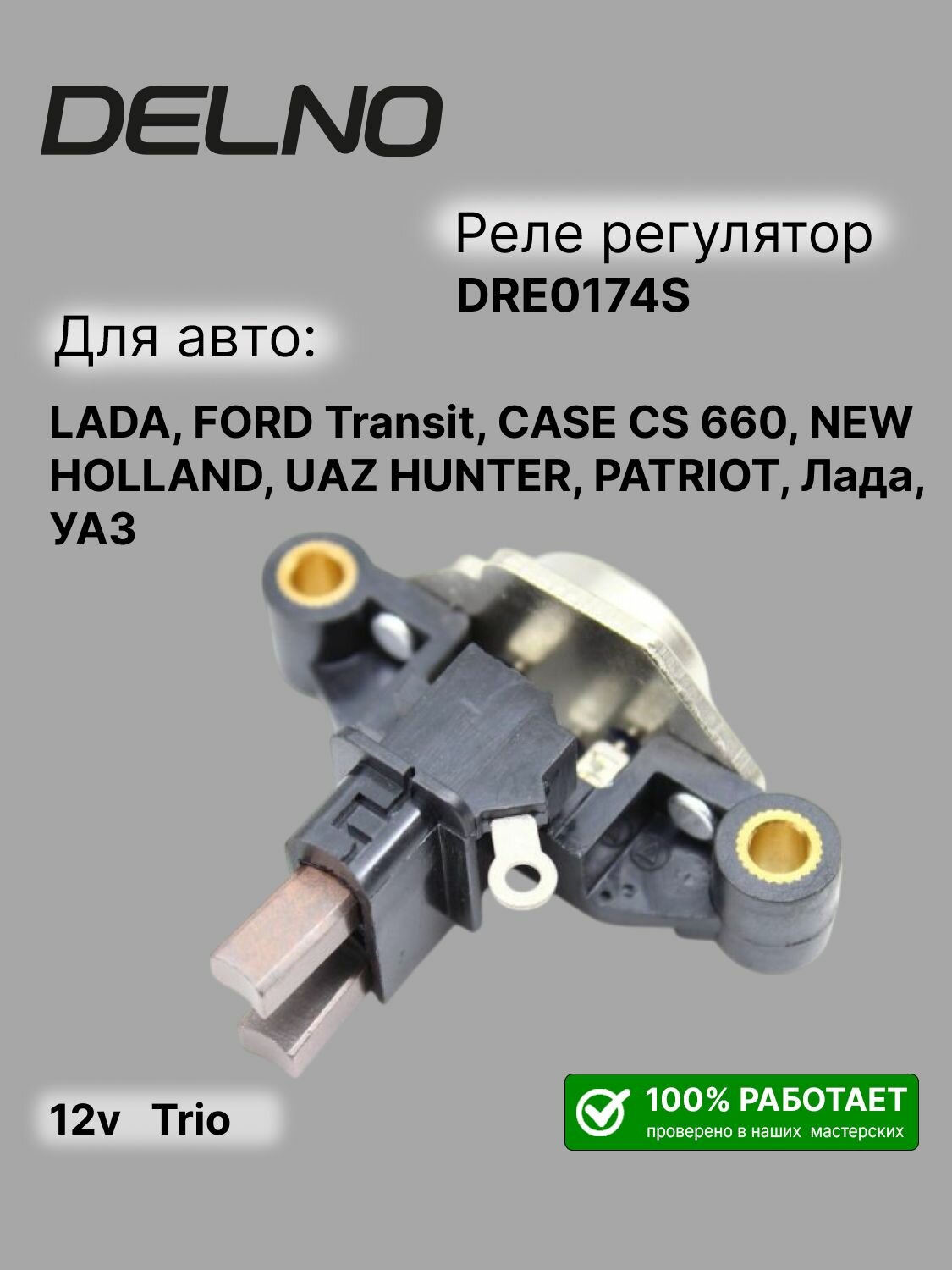 Реле регулятор генератора Прамо. ISKRA. LADA, ВАЗ. CASE CS 660, NEW HOLLAND, Лада, УАЗ (DRE0174S)