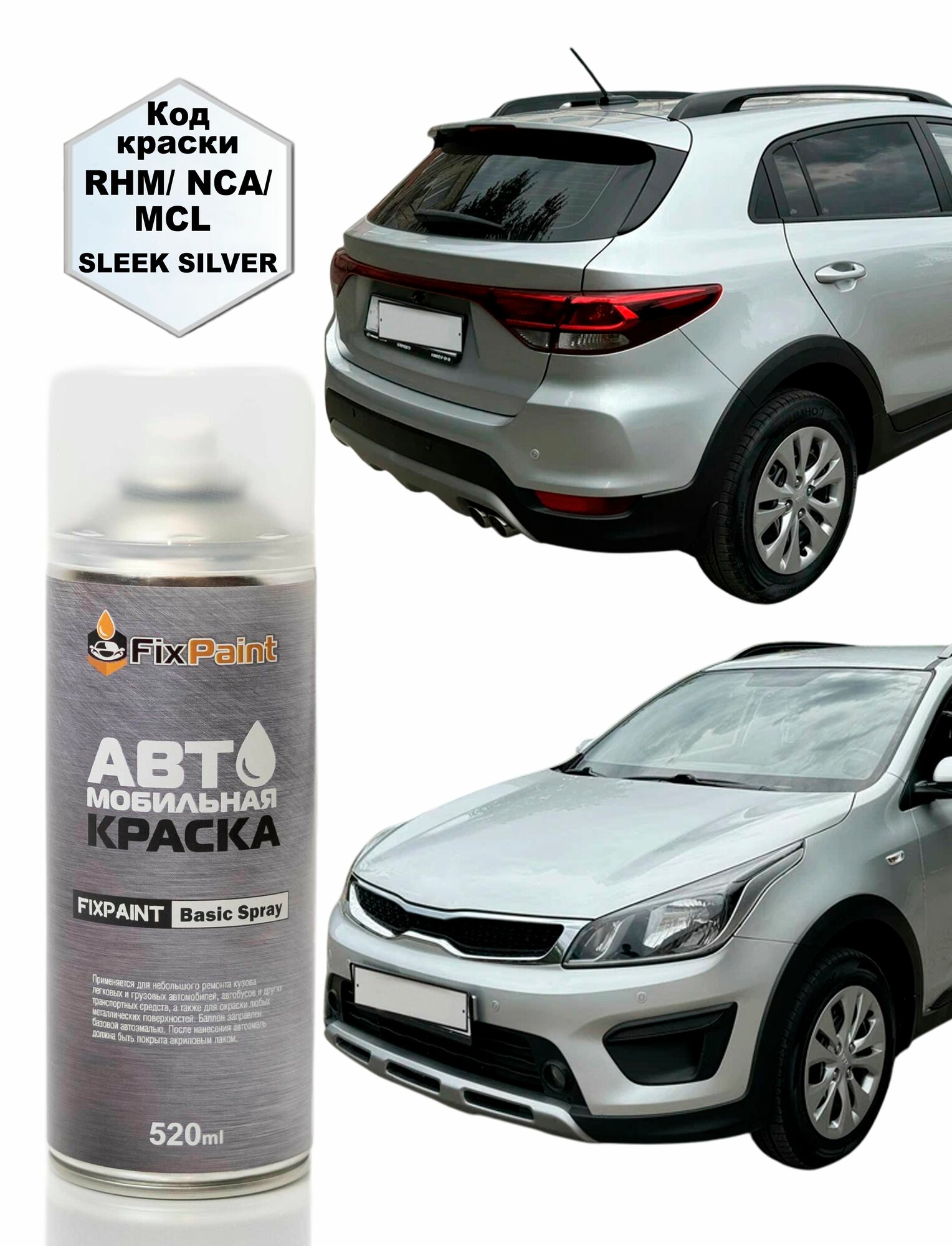 Краска KIA RIO X-LINE, код RHM, SLEEK SILVER, автомобильная эмаль FixPaint Spray в аэрозольном баллончике 520 мл
