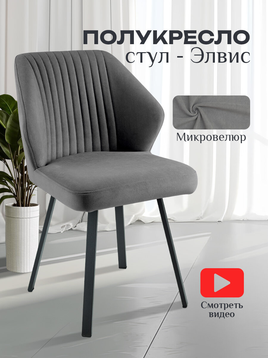 Стул полукресло мягкий велюровый со спинкой