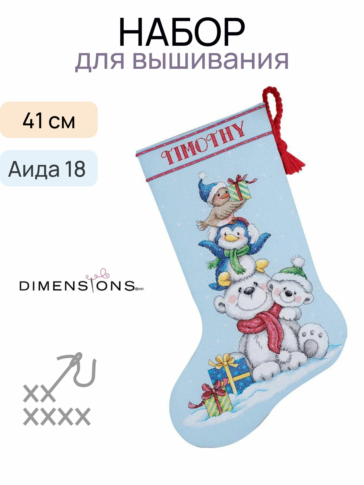 Набор для вышивания крестом Новогодний носок "Пирамида" 41 см "Dimensions"