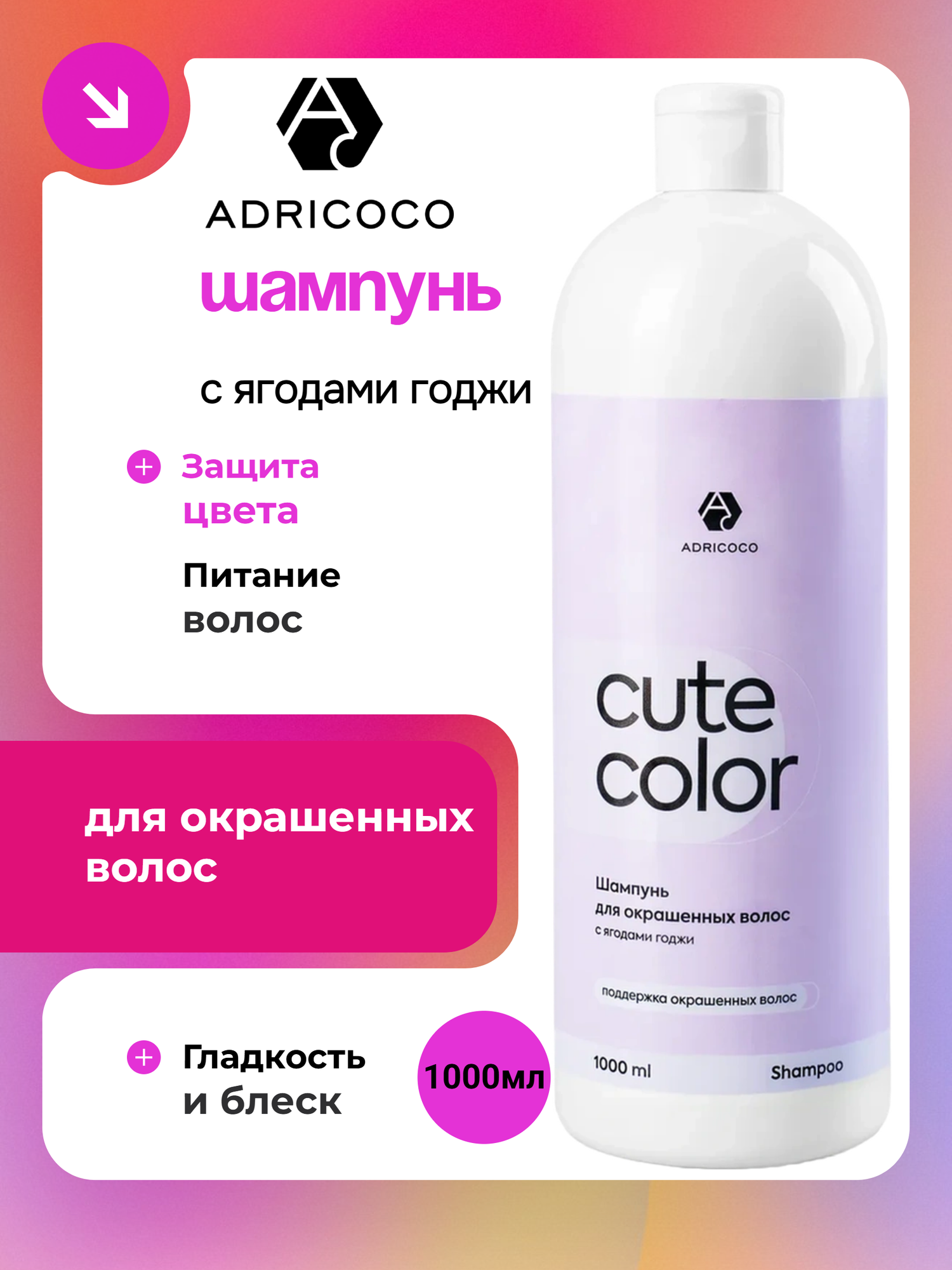 Adricoco cute color шампунь для окрашенных волос с ягодами годжи 1000 мл