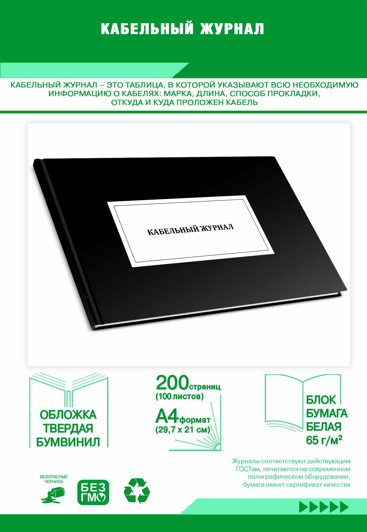 Кабельный журнал 200 страниц Твердый, черный, бумвинил