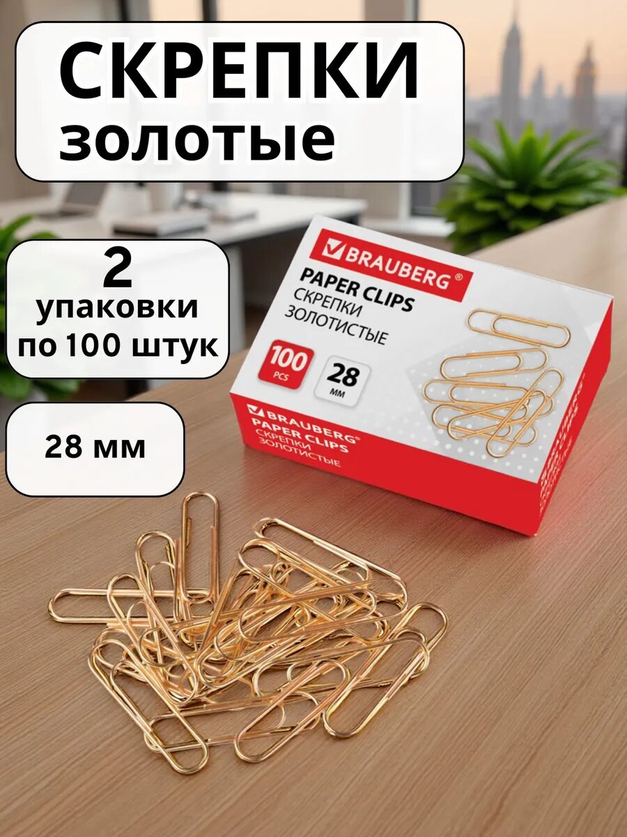 Скрепки золотые 2 упаковки