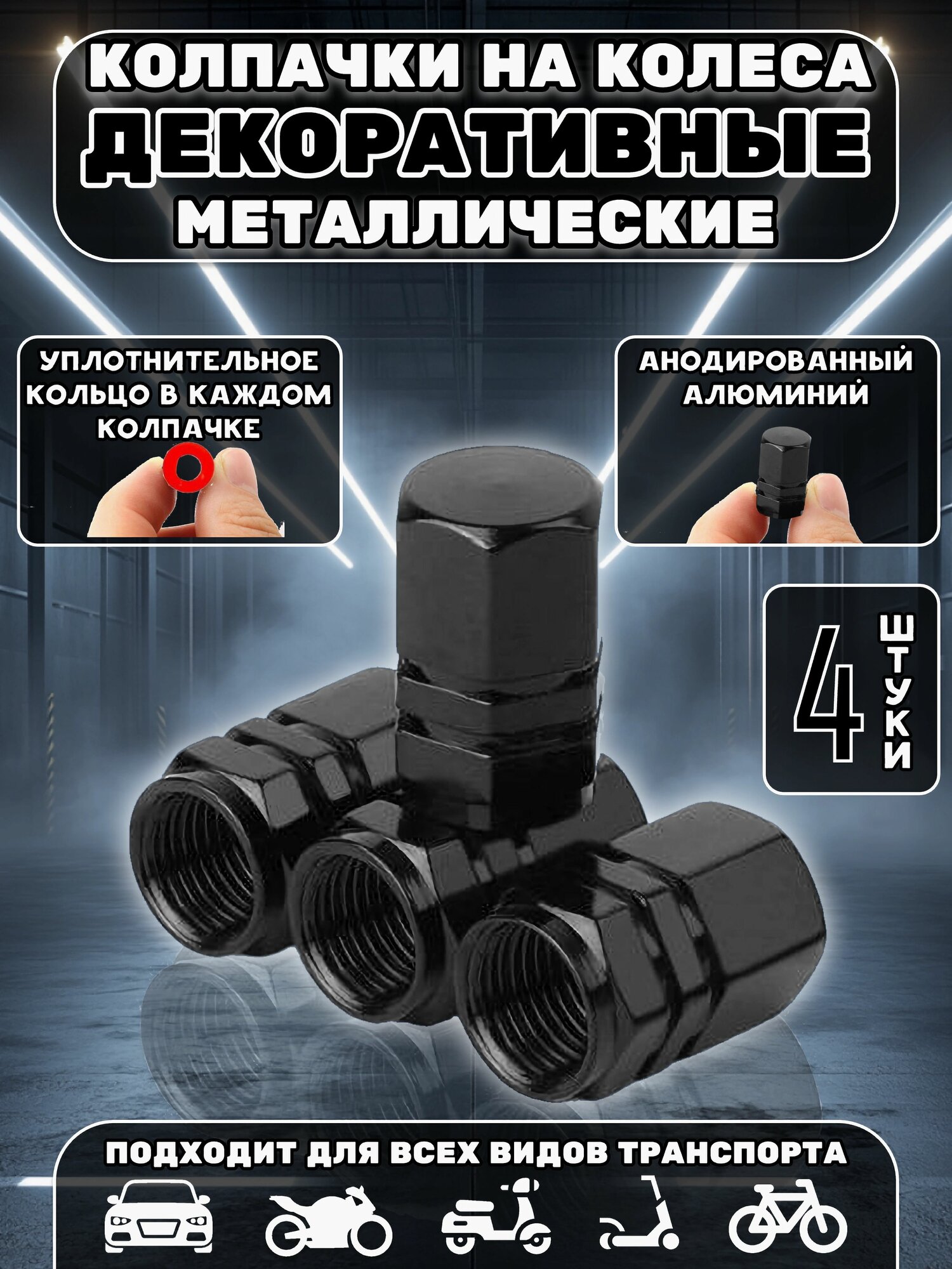 Колпачки на ниппель колес с резиновой прокладкой для автомобилей, мотоциклов, велосипедов