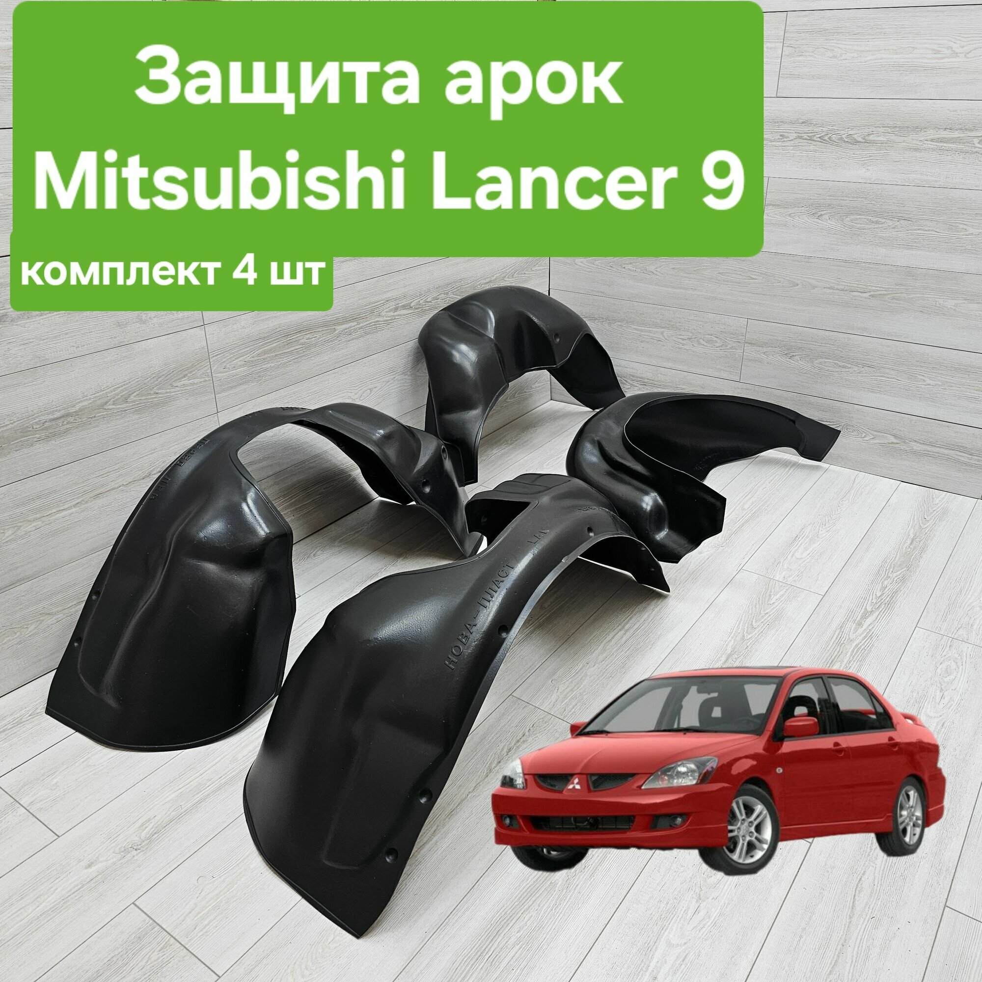 Защита арок (Подкрылки) для Mitsubishi Lancer 9 комплект (Локеры Митсубиши Лансер 9)