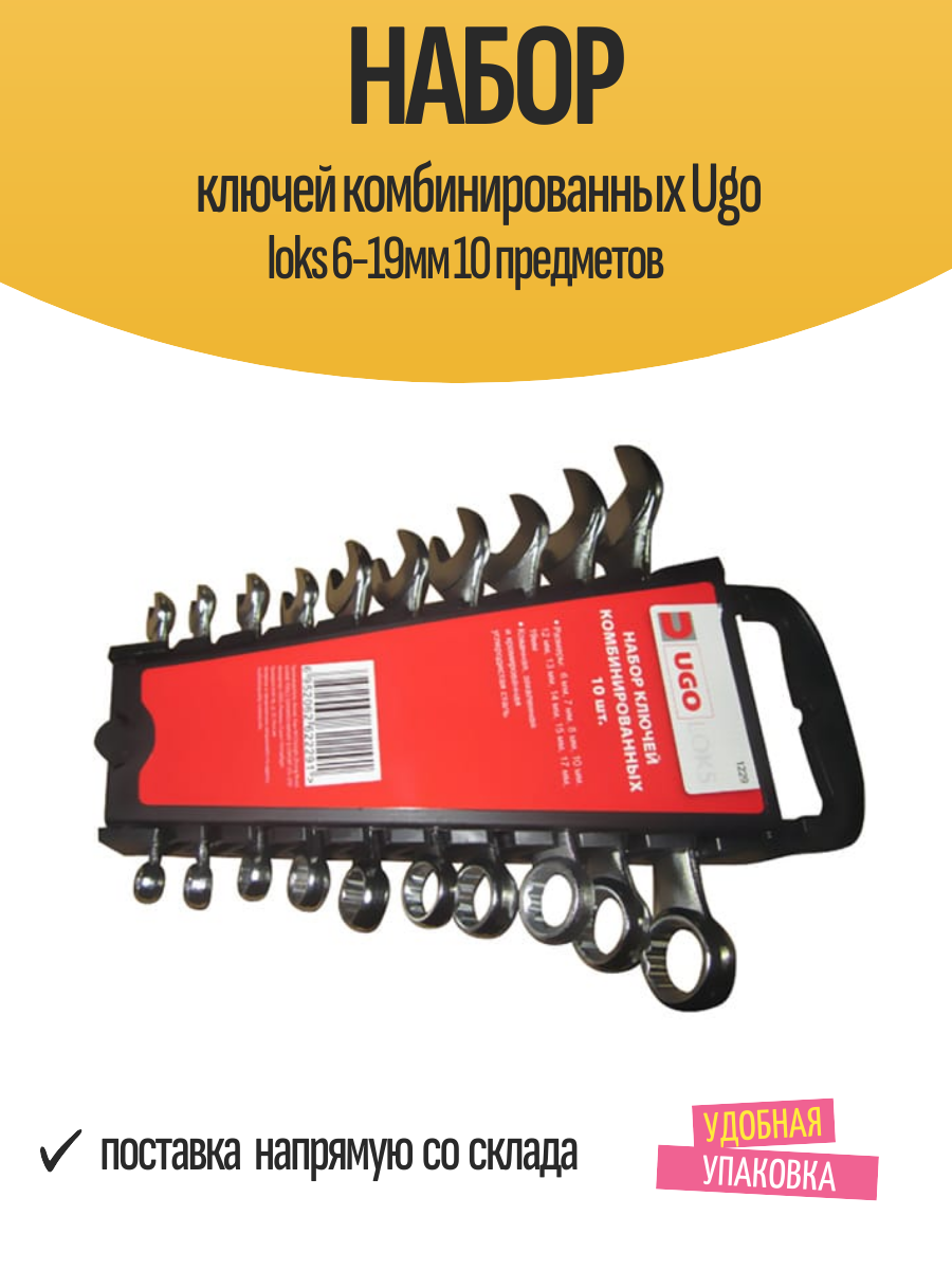 Набор комбинированных ключей UGO LOKS 6-19 мм 10 шт, в холдере