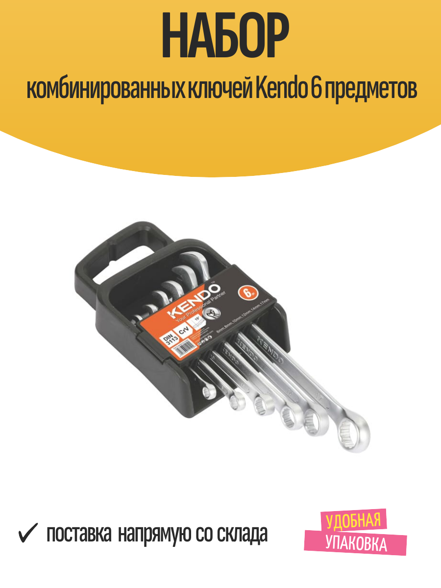 Набор комбинированных гаечных ключей Kendo (6, 8, 10, 12, 14 и 17 мм)