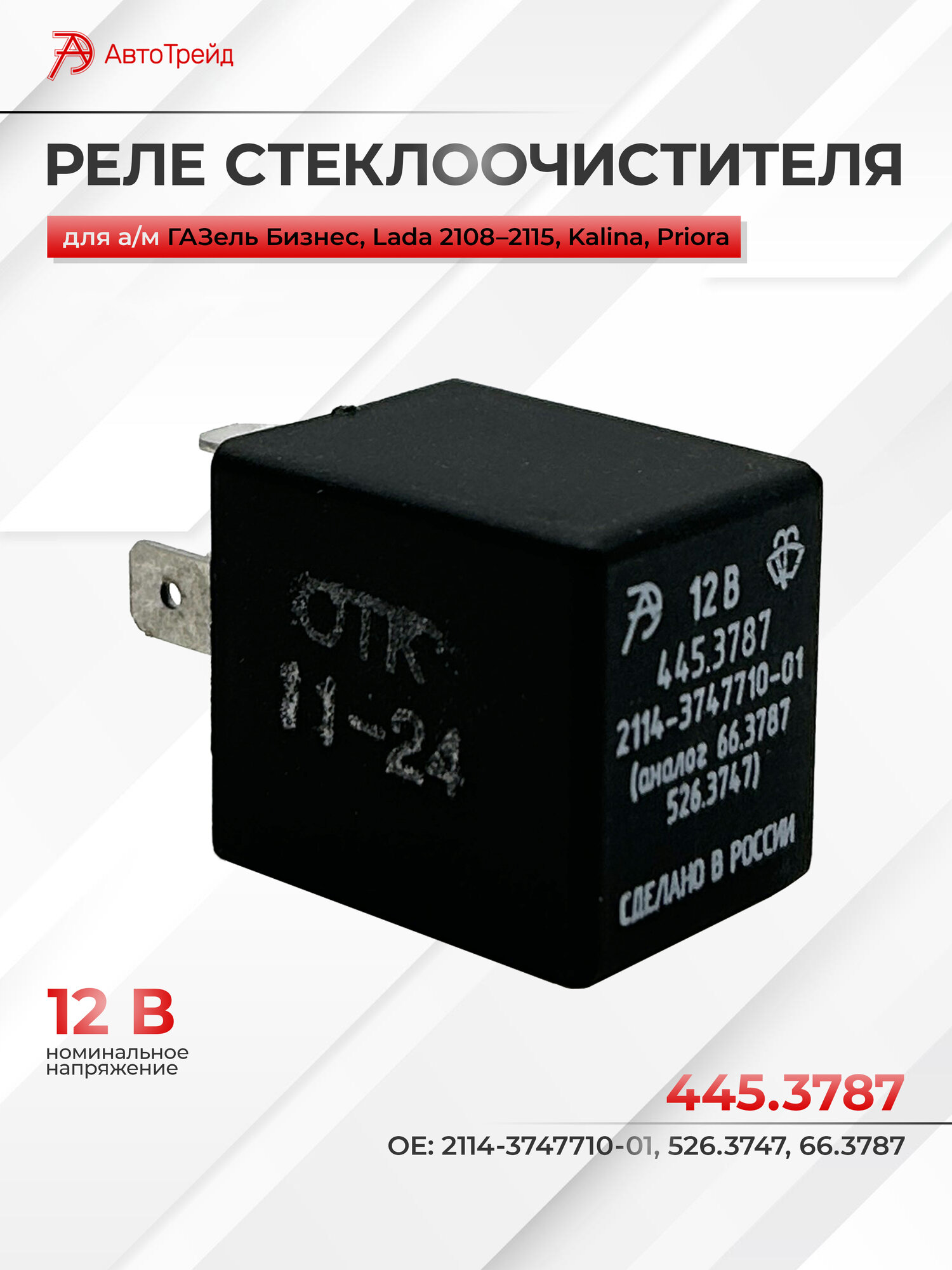 Реле стеклоочистителя для а/м Газель Бизнес/Next, Lada 2108-2115, Kalina, Priora - АвтоТрейд арт. 445.3787