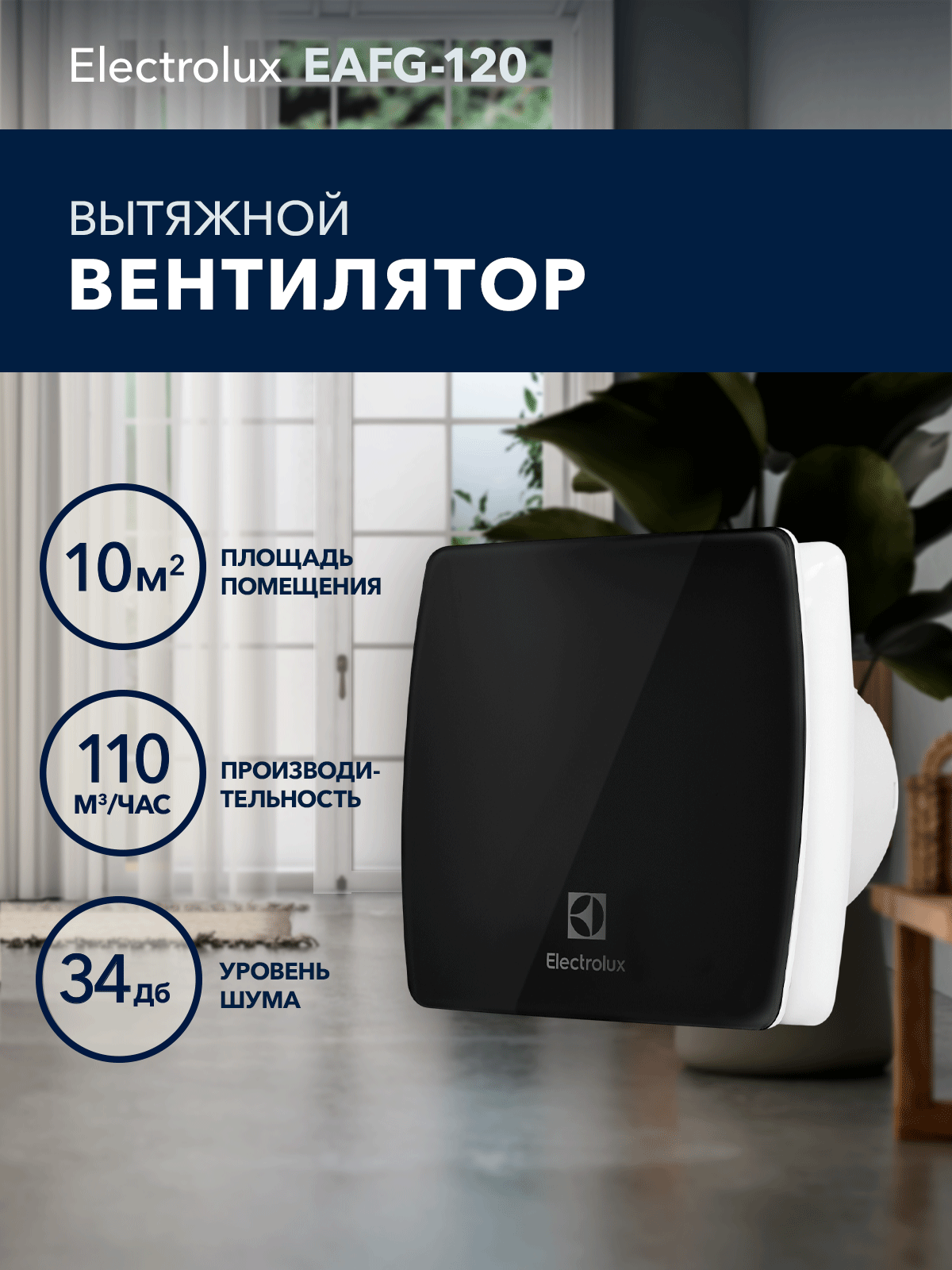 Вентилятор вытяжной Electrolux серии Glass EAFG-120