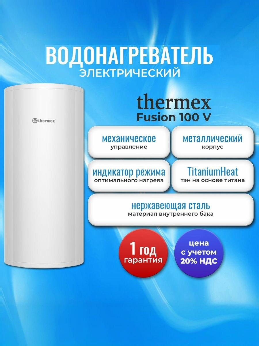 Водонагреватель аккумуляционный электрический Thermex Fusion 100 V
