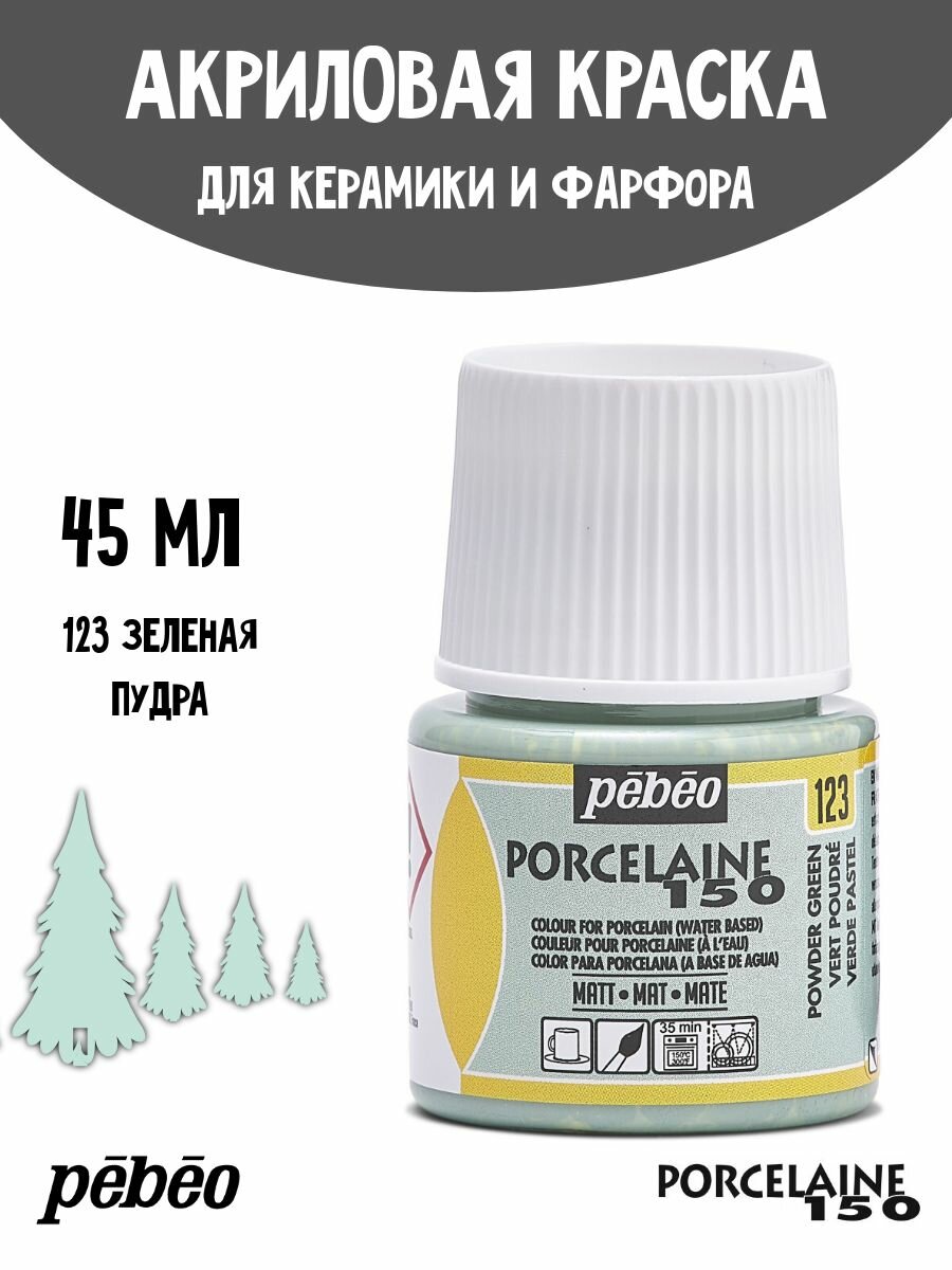 PEBEO Porcelaine 150 краска по фарфору и керамике под обжиг, матовая 45 мл, Зеленая пудра 024123