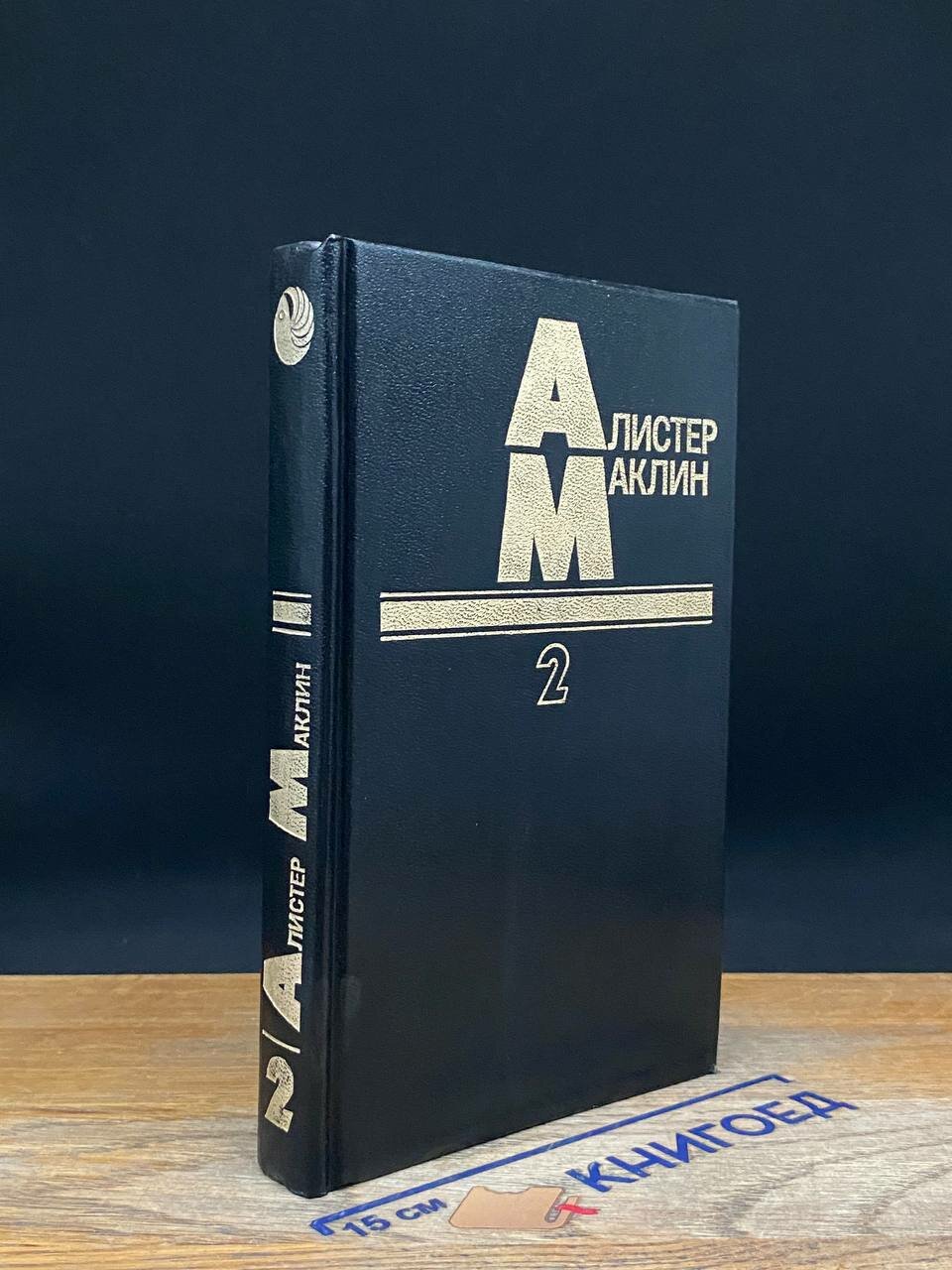 Книга. А. Маклин. Том 2. Пушки крепости Навароне 1993 (2044546870299)