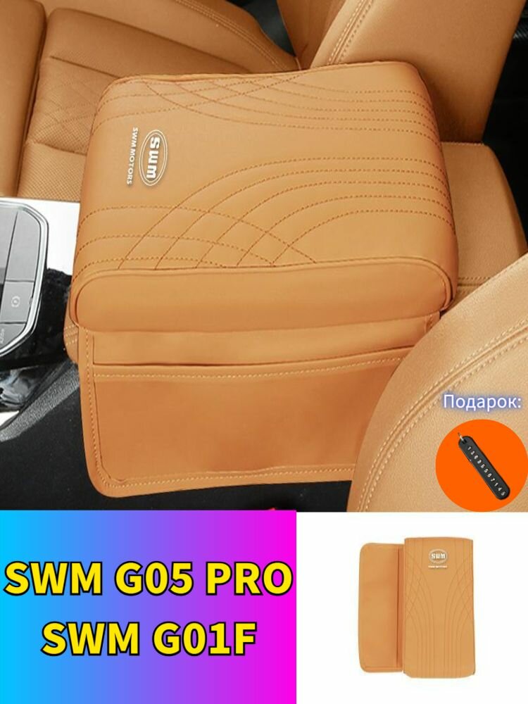 SWM G05 PRO/G01F Автомобильный подлокотник бокс бустер Pad, swm Автозапчасти