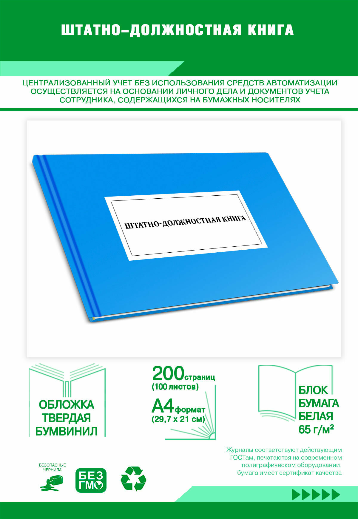 Штатно-должностная книга 200 страниц Твердый, голубой, бумвинил