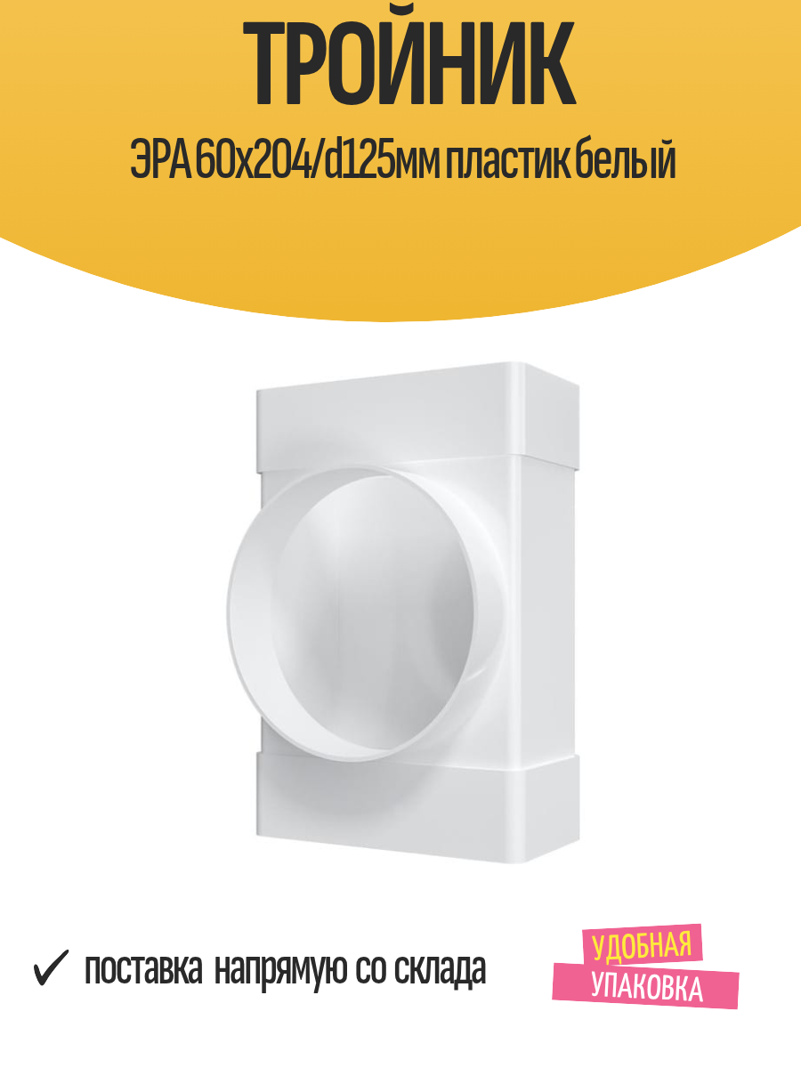 Тройник ЭРА 60х204/d125мм пластик белый