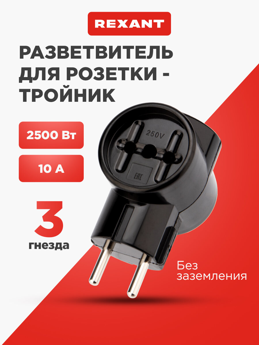 Тройник электрический REXANT, чёрный, 16A, 250 В, 2500 Вт, без заземлением