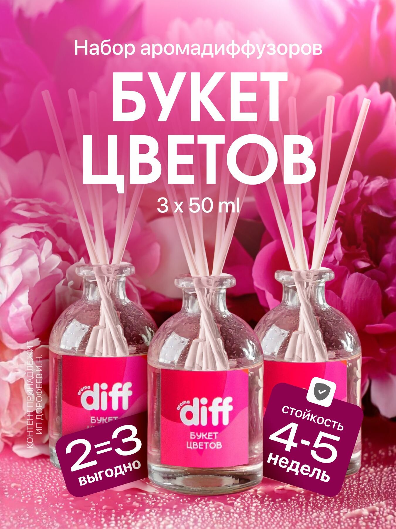 Диффузор для дома, ароматизатор с палочками DIFF с ароматом Букет цветов, 3 шт х 50 мл