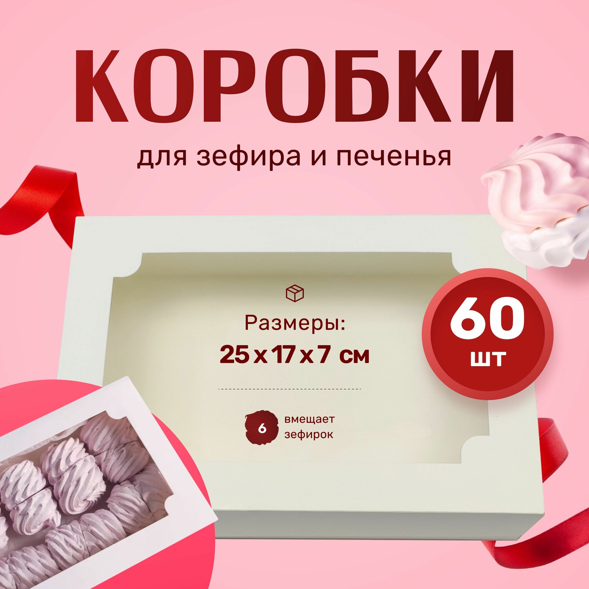 Коробка для зефира и пирожных белая с окном 25х17х7см (Набор 60шт)