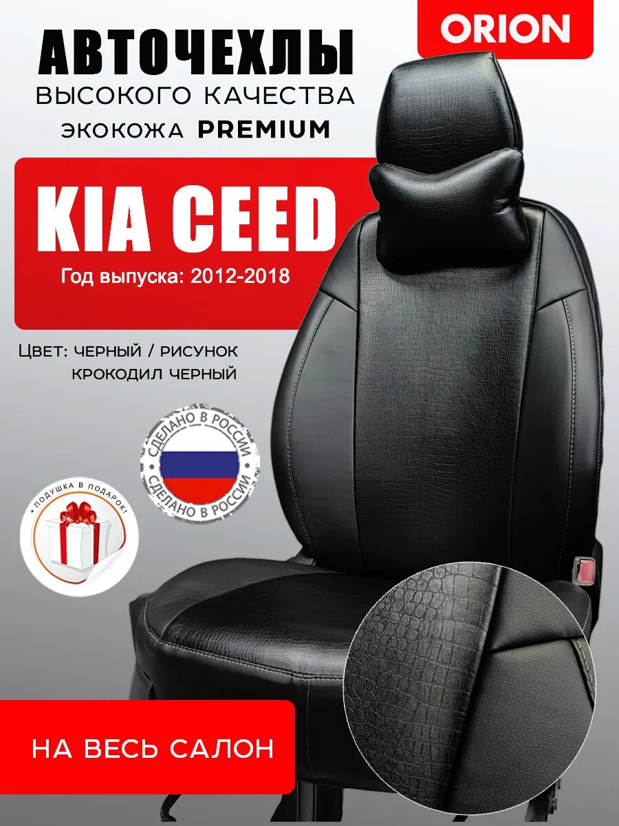 Автомобильные чехлы для Kia Ceed на весь салон