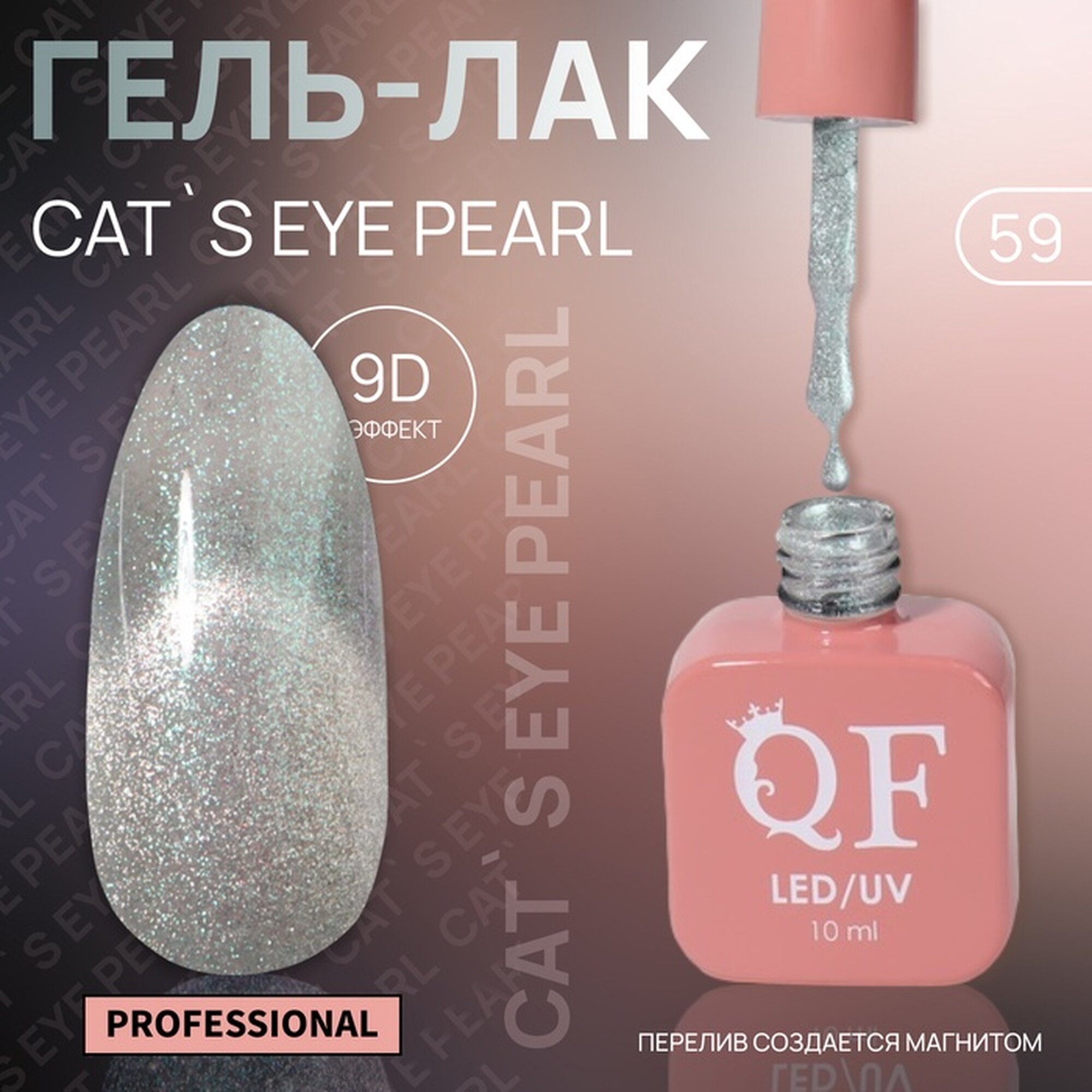 Гель лак для ногтей, кошачий глаз, 3-х фазный, 10 мл, LED/UV, цвет серебристый (59)