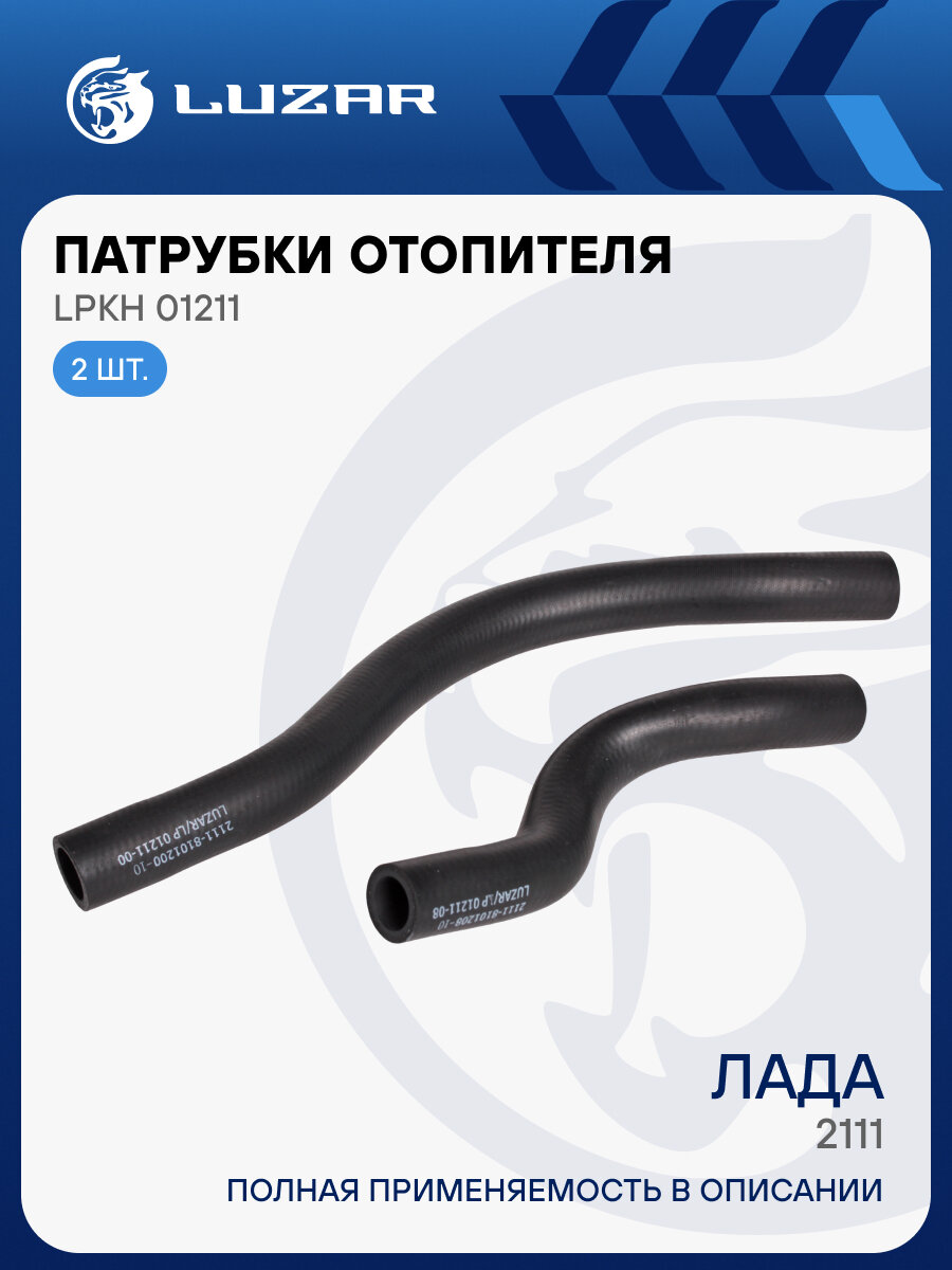 Патрубки отопителя для автомобилей Лада 2111 (EPDM, кмпл, 2шт.) LPKh 01211 LUZAR