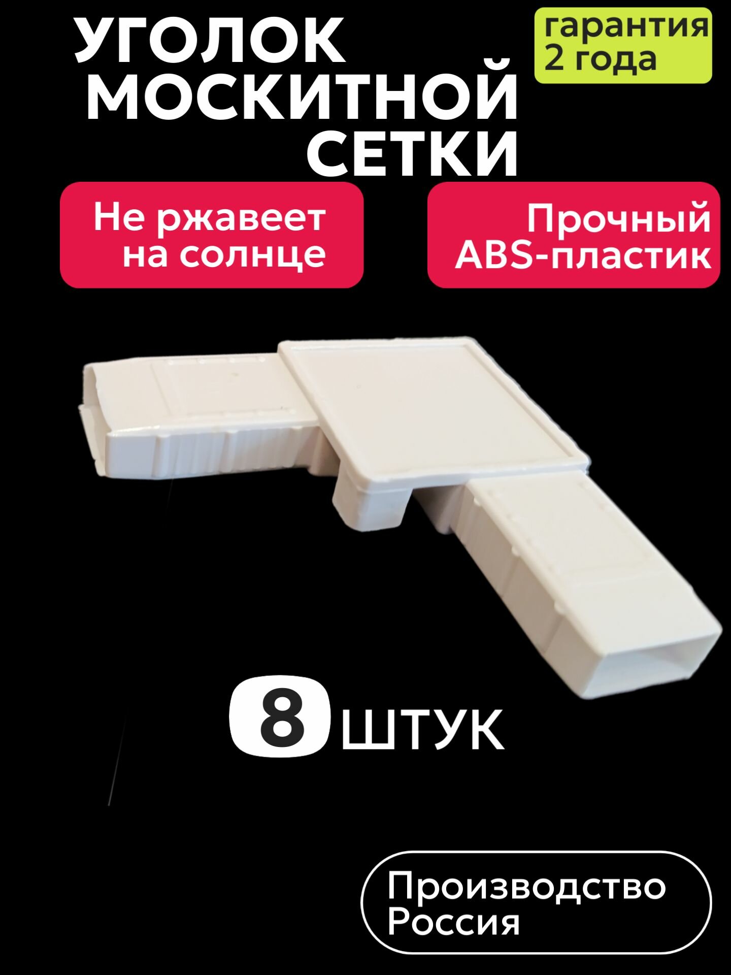 Уголки для москитных сеток 8 шт