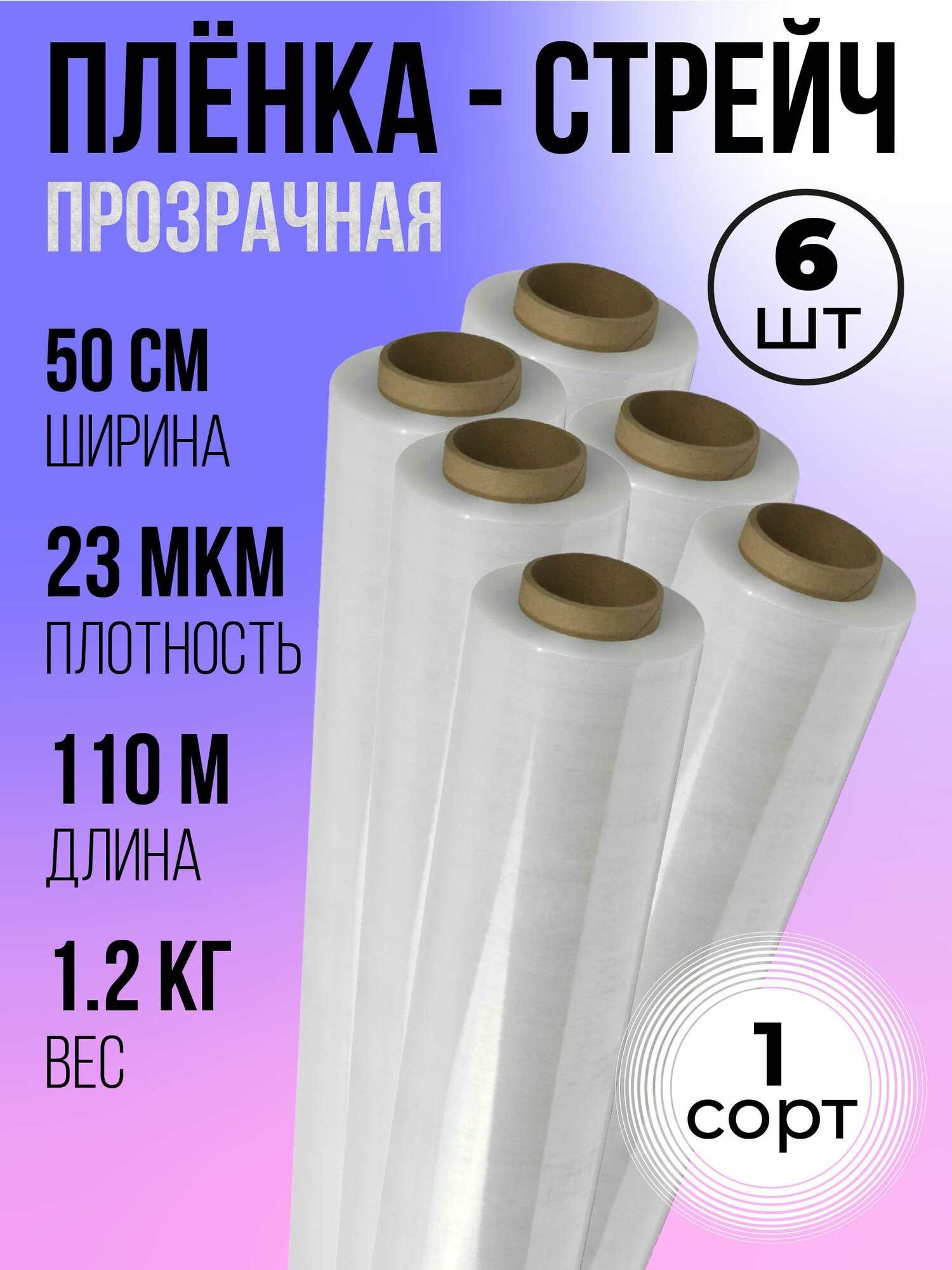 Упаковочная пленка прозрачная 110 метров 23 мкм ширина 50 см 6 рулонов