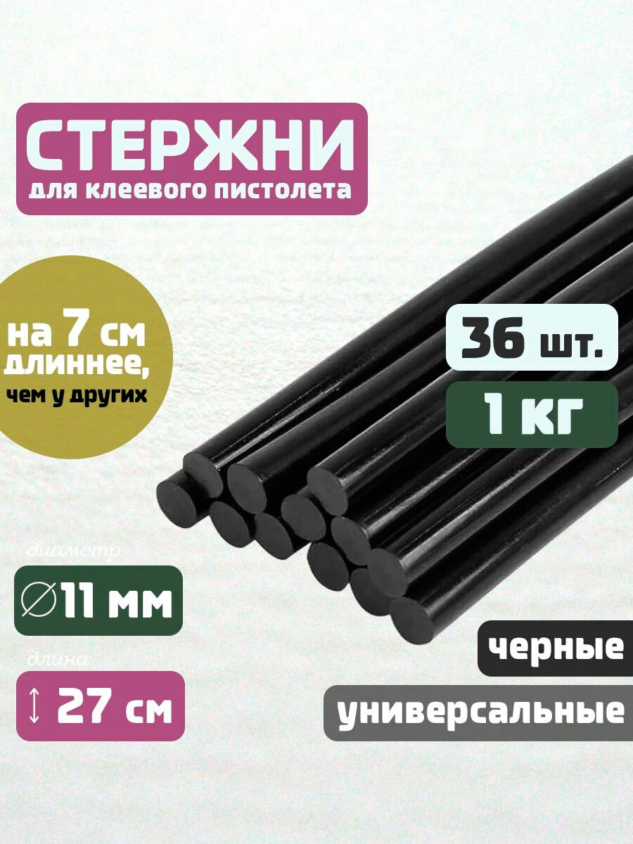 Клеевые стержни для клеевого пистолета 11 мм х 270 мм 1 КГ, термоклей, черные 36 штук.