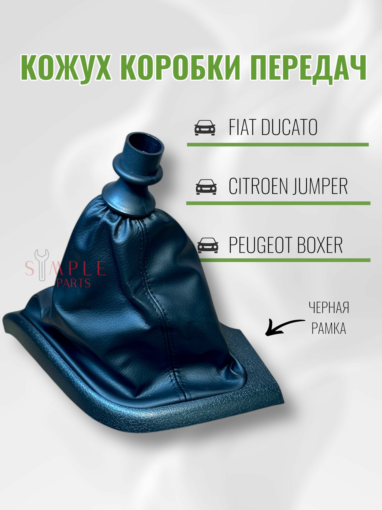 Кожух коробки передач Fiat Ducato Citroen Jumper Peugeot Boxer черная рамка