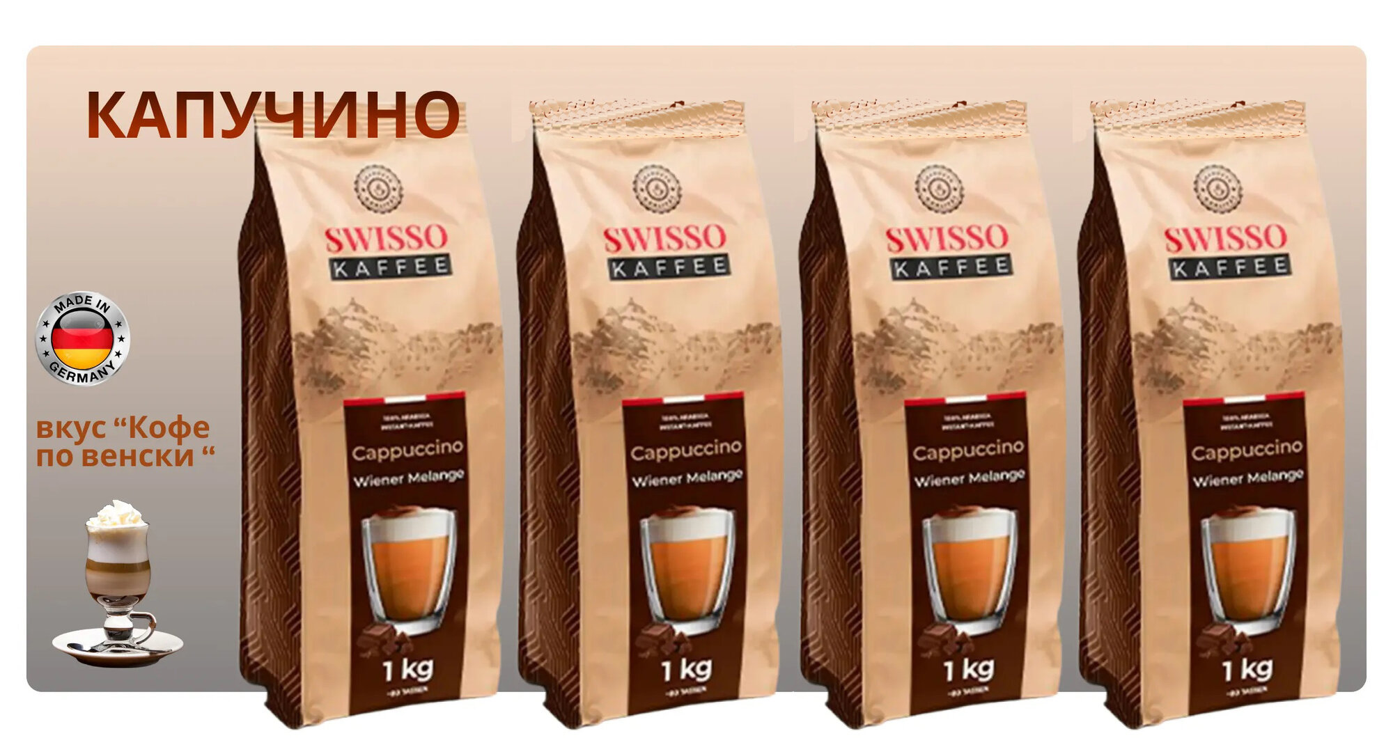 Кофейный напиток растворимый SWISSO KAFFEE Cappuccino Wiener Melange (Германия) 1 кг. х 4 шт.