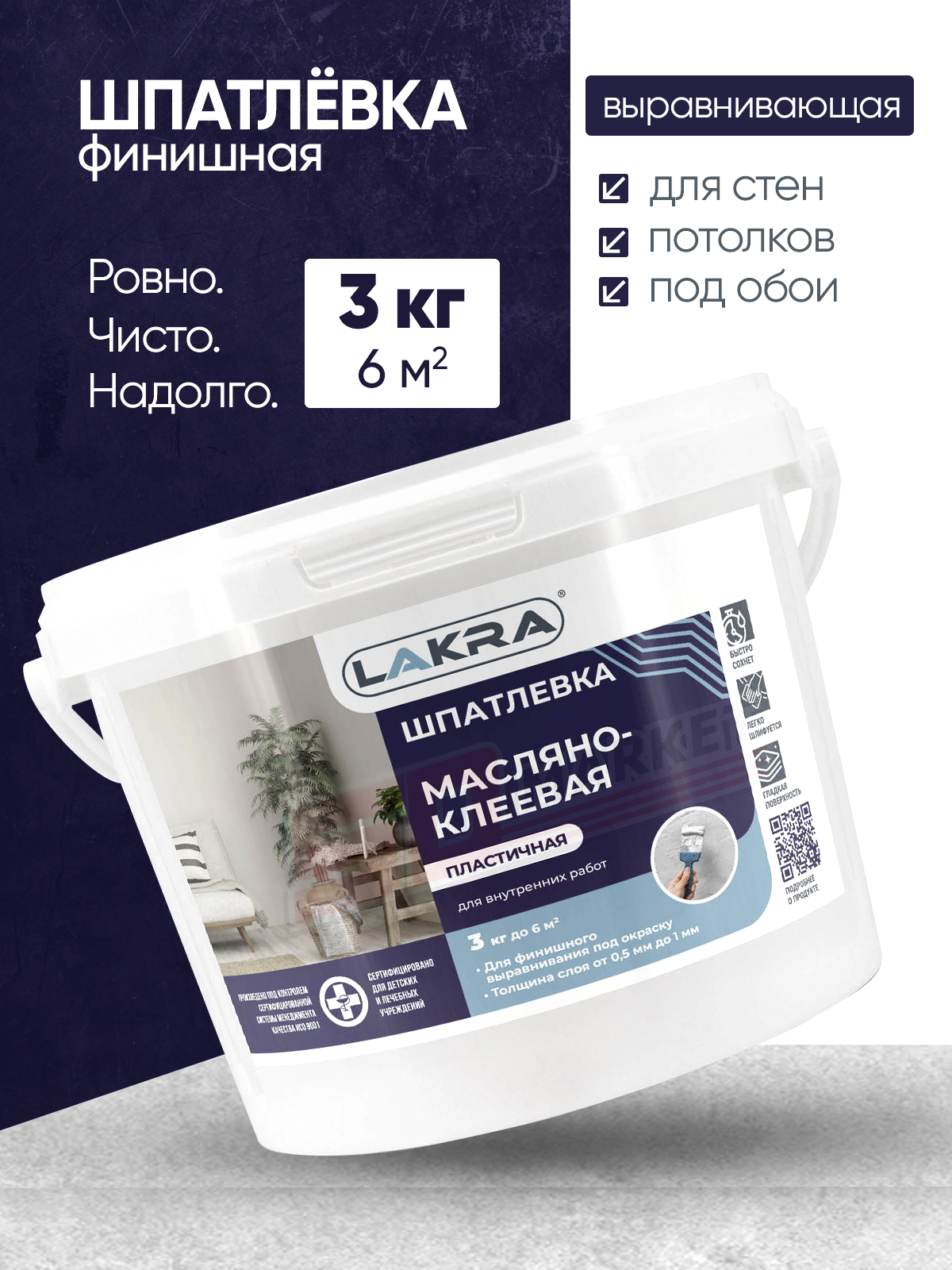 Шпатлевка масляно-клеевая 3 кг для стен готовая белая , Лакра