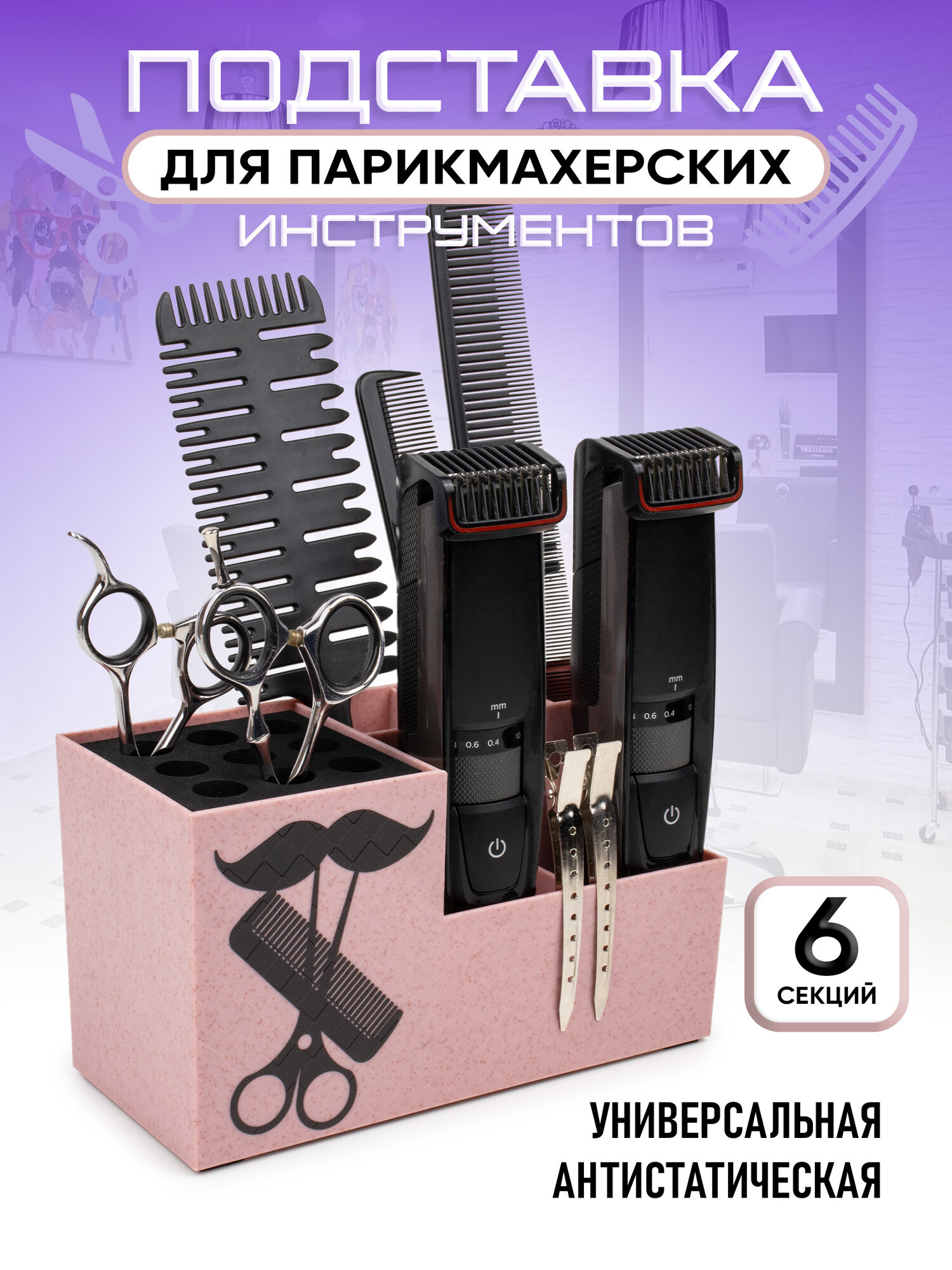 Подставка для парикмахерских инструментов, ножниц, расчесок