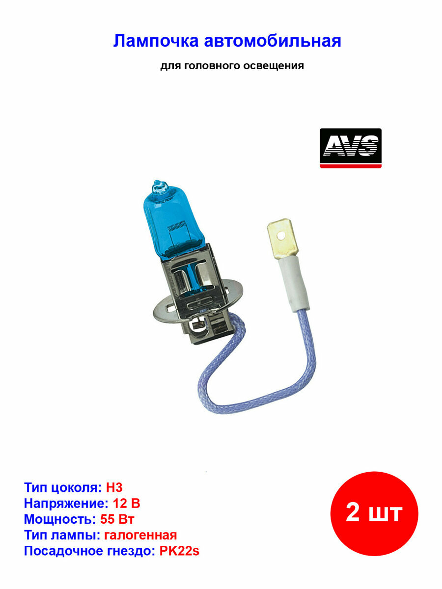 Лампа автомобильная галогеновая H3, 12V, 55Вт, PK22s, 5000К, ATLAS AVS - 2 шт